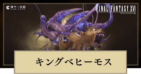 【ff16】放たれた暴君（キングベヒーモス）の出現場所と倒し方｜モブハント【ファイナルファンタジー16】 神ゲー攻略