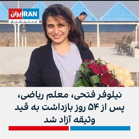 نیلوفر فتحی، معلم ریاضی، پس از ۵۴ روز بازداشت به قید وثیقه آزاد شد