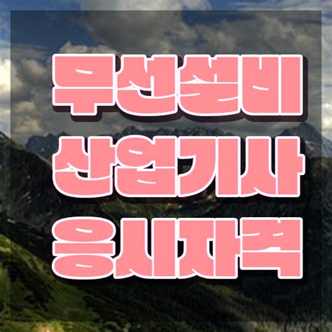 무선설비산업기사 시험자격 온라인 과정으로 4개월 만에 끝낸 노하우 네이버 블로그