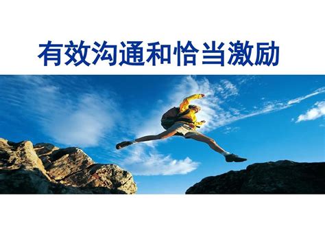 有效沟通和恰当激励word文档在线阅读与下载无忧文档