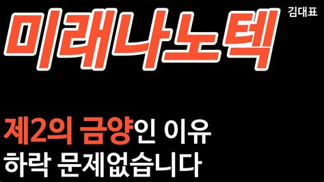 미래나노텍 제2의 금양인 이유 ㅣ 미래나노텍 미래나노텍주가 미래나노텍목표가 미래나노텍주가전망 미래나노텍전망 미래나노텍실적 미래나노텍2차전지 미래나노텍리튬 Youtube