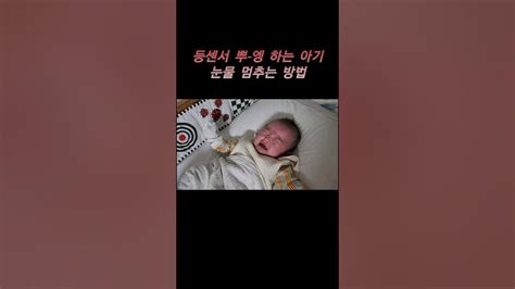 낮잠 안자는 아기 등센서 있는 아기 효과직빵인 방법 Youtube