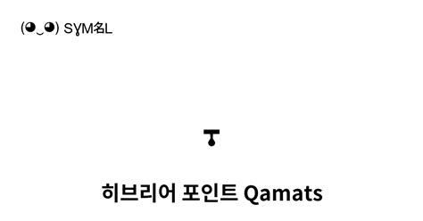 ָ 히브리어 포인트 Qamats 유니코드 번호 U05b8 📖 기호의 의미 알아보기 복사 And 📋 붙여넣기 ‿ Symbl