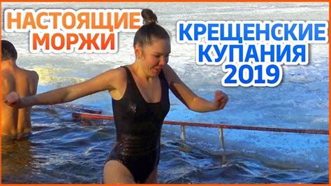 КУПАНИЕ НА КРЕЩЕНИЕ 2019 2 Купание в проруби Купание зимой ГОМЕЛЬ