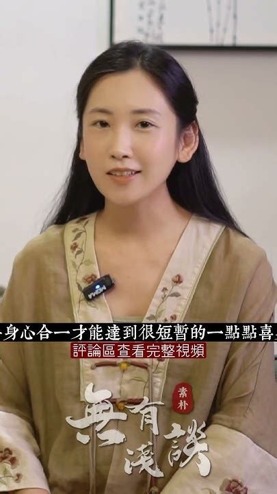 天人雖然也有男女性欲，但天人的喜樂境界比我們高很多！無有淺談 素樸 Youtube