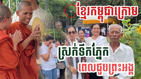 ខ្មែរកម្ពុជាក្រោមជាច្រើន ព្រះអង្គ ចន្ទ មុនី រំភើបព្រះទ័យ Youtube