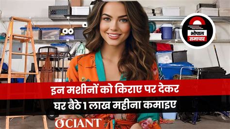 Business Ideas इन मशीनों को किराए पर देकर घर बैठे 1 लाख महीना कमाइए