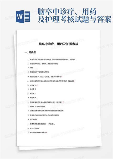 脑卒中诊疗、用药及护理考核试题与答案word模板下载编号qrmyoomz熊猫办公