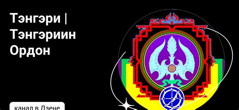Тэнгэри Тэнгэриин Ордон Дзен