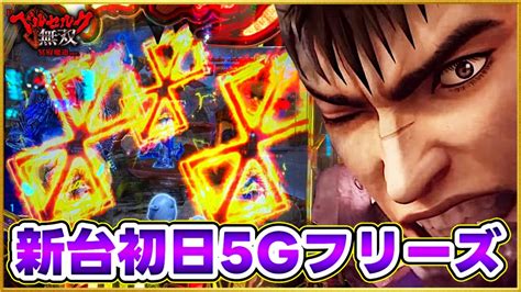 パチンコ新台 Pベルセルク無双 冥府魔道ver 今日から全国導入開始！ 朝一5回転でフリーズ発生！ 史上最強性能の激アツ小当たりrush機よ