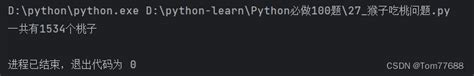 【python必做100题】之第二十七题（猴子吃桃问题）python猴子第一天摘下若干个桃子立即吃了一半还不过瘾又多吃了一个第二天将第 Csdn博客