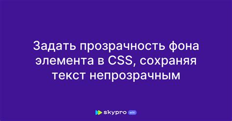Задать прозрачность фона элемента в Css сохраняя текст непрозрачным