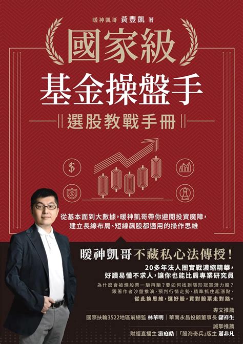 國家級基金操盤手選股教戰手冊 從基本面到大數據暖神凱哥帶你避開投資魔障建立長線布局短線飆股都適用的操作思維 投資贏家系列