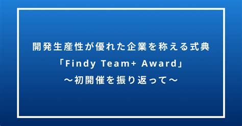 「findy Team Award 2022」開発生産性が優れた企業を称える式典 〜初開催を振り返って〜｜ばちお