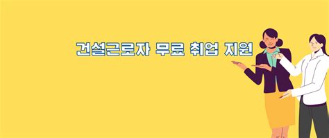 건설근로자 무료 취업 지원