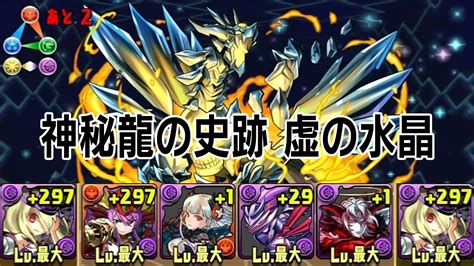 【パズドラ】神秘龍の史跡 虚の水晶 闇無し 魔哭の冥夜神・パンドラ 龍族拼圖 Youtube