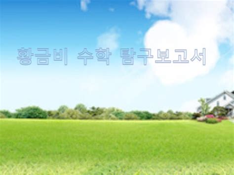 황금비 수학 탐구보고서