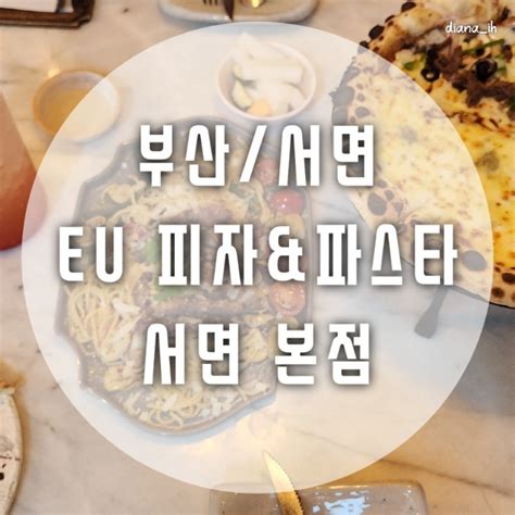 [부산 서면] 남은 피자는 포장 할 정도로 맛있는 부산서면화덕피자 맛집 Eu 피자and파스타 서면본점 네이버 블로그