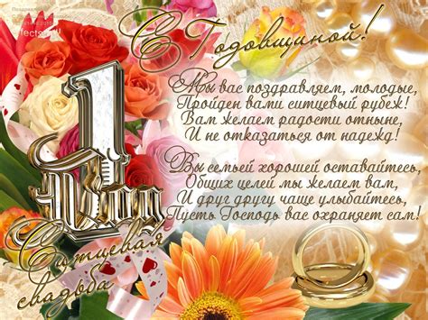 Поздравление с годовщиной свадьбы открытки на 1 год — Gorodprizrak