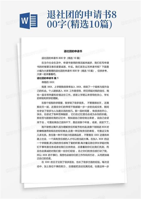 退社团的申请书800字精选10篇word模板下载编号lvynpovn熊猫办公