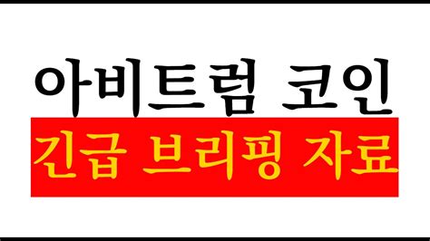 아비트럼코인 긴급오전 브리핑 자료 아비트럼 아비트럼코인 아비트럼호재 아비트럼전망 Youtube