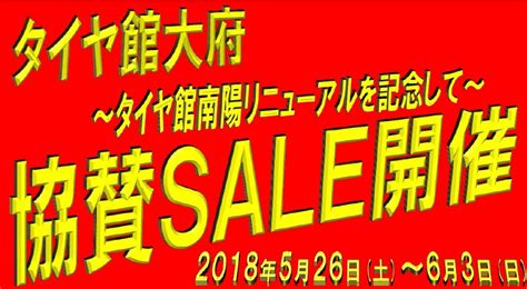 ~タイヤ館南陽リニューアルopen～【協賛sale】ありがとうございました！ スタッフ日記 タイヤ館 大府 愛知県・三重県のタイヤ