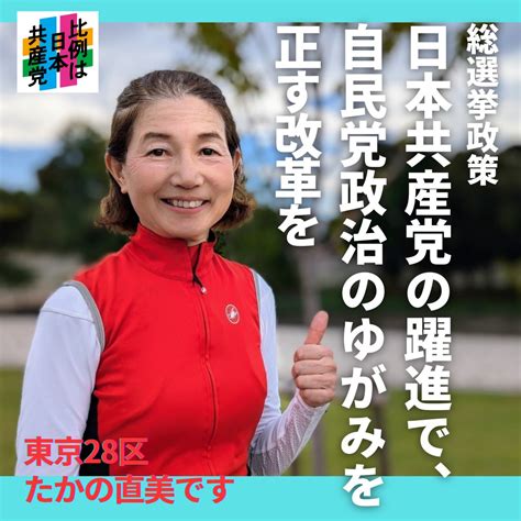 Twitterの記事2024年10月11日0800 たかの直美 日本共産党 衆議院東京28区（練馬区東部）国政対策責任者（予定候補者）