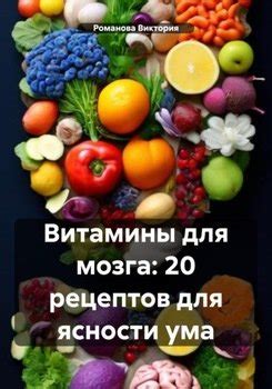 "Витамины для мозга: 20 рецептов для ясности ума" скачать fb2, rtf ...