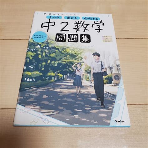 学研ニューコース問題集 中2数学 新版の通販 By うめきちs Shop｜ラクマ