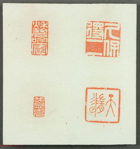 日本久保天随篆刻作品《天随印谱》 第2页 篆刻作品书法欣赏