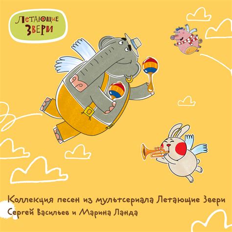 Коллекция песен из мультфильма «Летающие Звери» - Album by Летающие ...