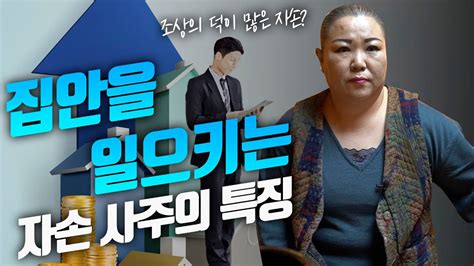 집안을 일으키는 자손의 타고난 사주 [성남점집] Youtube