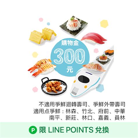 【line Points 1點大於1元活動】 点爭鮮 300元喜客券 Line 禮物