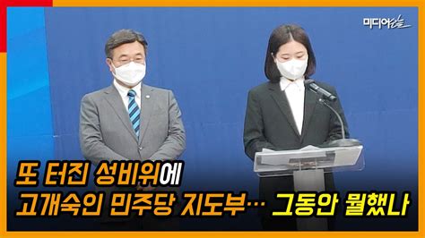또 터진 성비위에 고개숙인 민주당 지도부그동안 뭘했나 Youtube