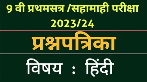 9 वी प्रथमसत्र सहामाही परीक्षा 202324प्रश्नपत्रिका हिंदी Hindi