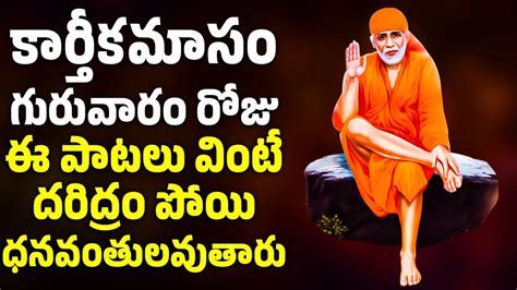 కార్తీక గురువారం రోజు ఈ పాటలు వింటే దరిద్రం పోయి ధనవంతులవుతారు Sai