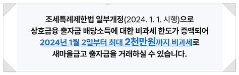 조합원 출자금 비과세 한도 2000만원으로 증액 방법 Ft 농협 신협 새마을금고 수협 축협 산림조합 네이버 블로그
