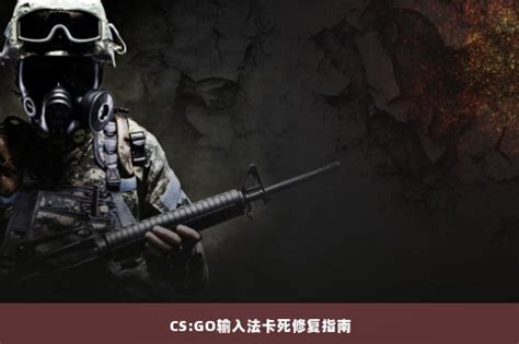 Csgo输入法卡死修复指南 Cs2知识库 Csgo游戏攻略基地网