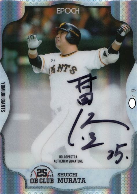 【目立った傷や汚れなし】【村田修一】直筆サインカード ホロスペクトラ 9枚限定 2019 Epoch 日本プロ野球obクラブ 25周年記念