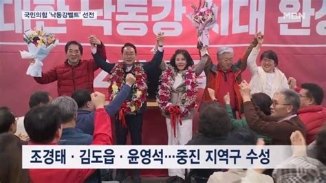 4·10 총선 정권심판 바람 Pk에선 미풍국민의힘 낙동강 벨트 선전