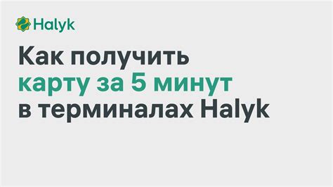 Как Получить Карту за 5 Минут в Терминале Выпуска Карт - YouTube