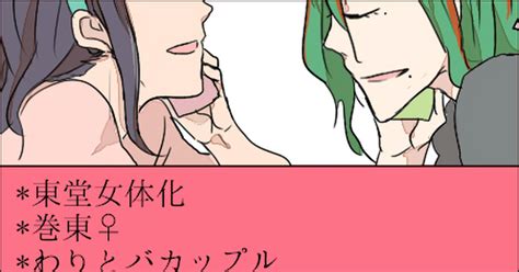 弱虫ペダル 【女体化】巻ちゃんと東堂♀ちゃん アケのマンガ 腐向け 女体化 巻東 Pixiv