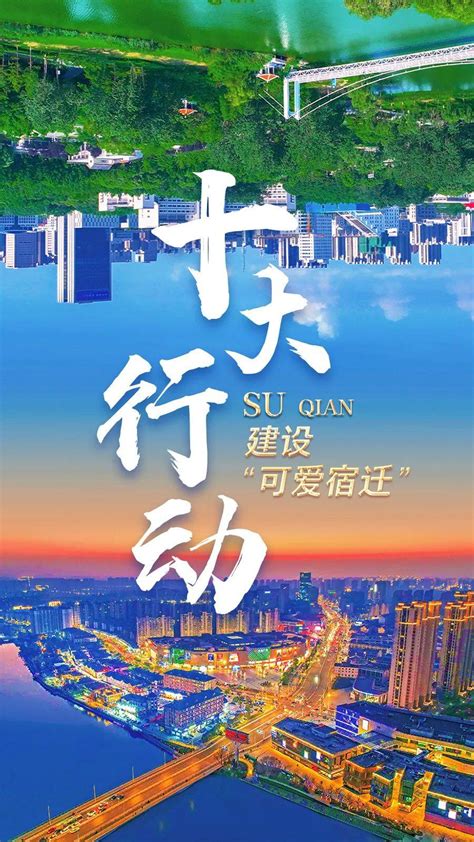 十大行动！建设“可爱宿迁”城市工程水平