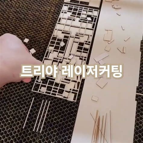 졸작 레이저공방 레이저커팅 건축모형재료가공 Youtube
