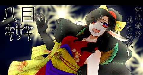 仁本物語】 【仁本物語】八目キサキ【第六世代】 岡留のイラスト Pixiv