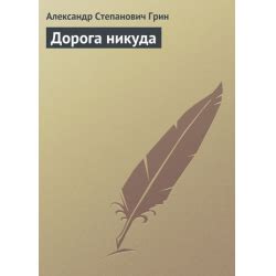 Отзыв о Книга "Дорога никуда" - Александр Грин | "Будь сдержаннее, если ...
