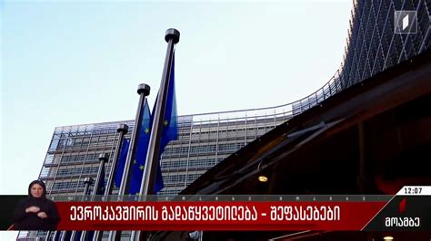 ევროკავშირის გადაწყვეტილება შეფასებები პოლიტიკურ სპექტრში Youtube