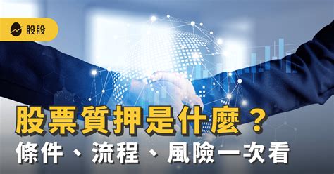 股票質押是什麼？利率高嗎？股票質押維持率怎麼算？股票質押條件、流程、風險一次看 股票入門