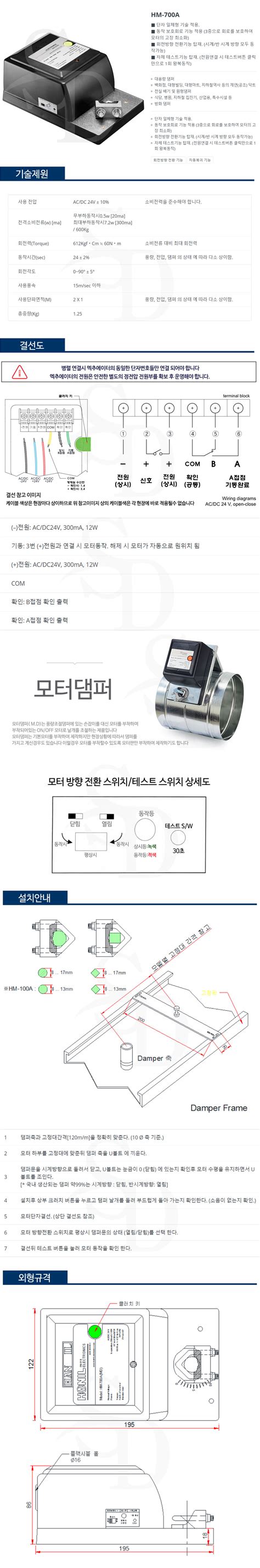 모터댐퍼 M D M F D 댐퍼조절기 HM 700A MD MFD 닥트자재 수동조작함 전실용댐퍼 한일모터 협폭댐퍼 댐퍼