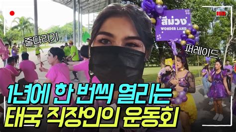랜선 다문화가족 태국의 운동회 한국과 이렇게 다르다│해외│브이로그 Youtube